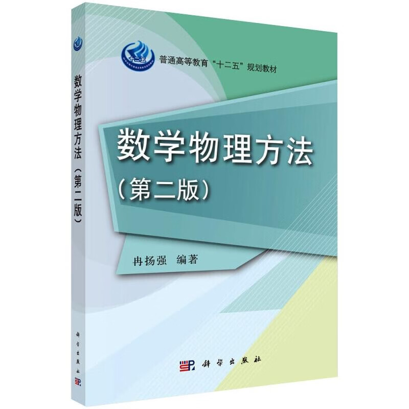 数学物理方法(第二版)/冉扬强