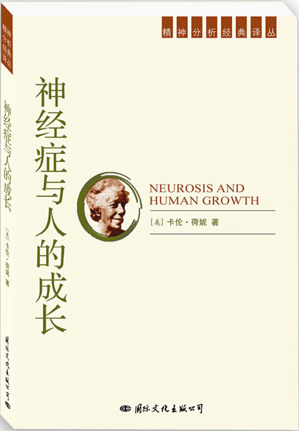 神经症与人的成长【特惠】