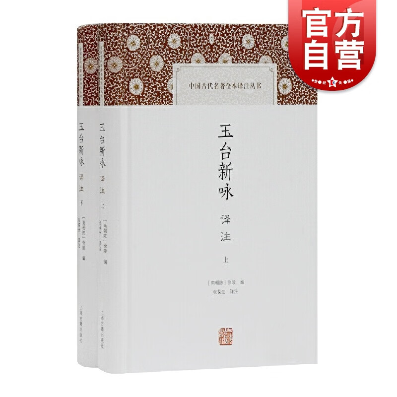 玉台新咏译注(全二册）徐陵编张葆全译上海古籍出版社