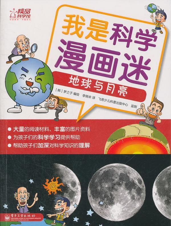 我是科学漫画迷—地球与月亮