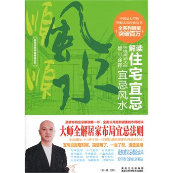 解读住宅宜忌 黄一真