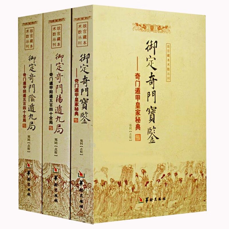 【包邮】故宫藏本术数丛刊御定奇门遁甲丛书 御定奇门宝鉴 阳遁九局 阴遁九局（3册）定价214