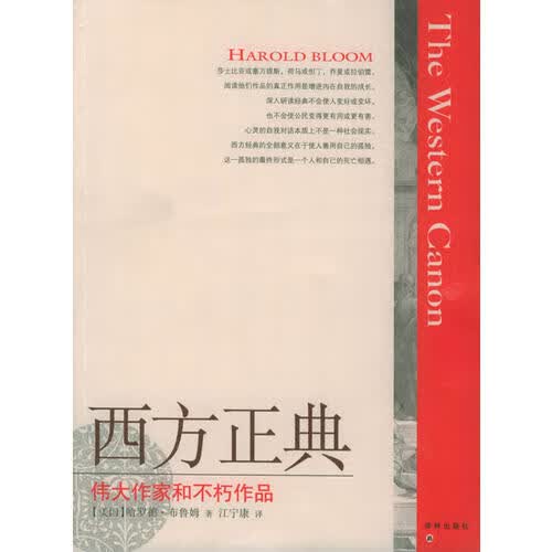 西方正典 伟大作家和不朽作品[美]哈罗德·布鲁姆 9787806578612
