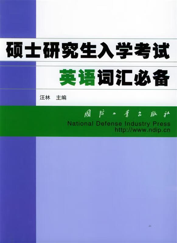 硕士研究生入学考试英语词汇必备