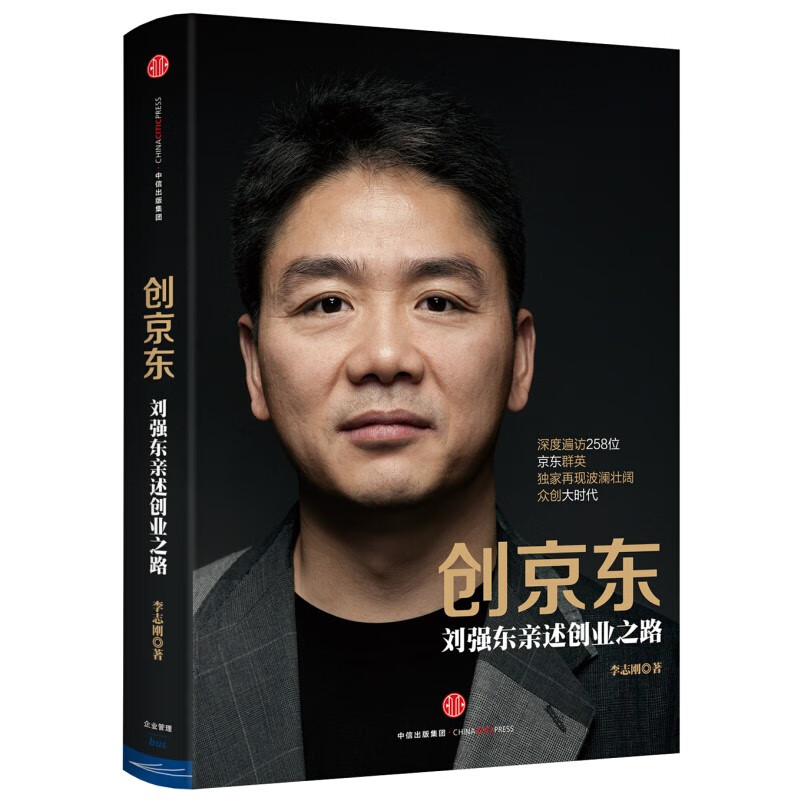 创京东:刘强东述创业之路 述创业之路