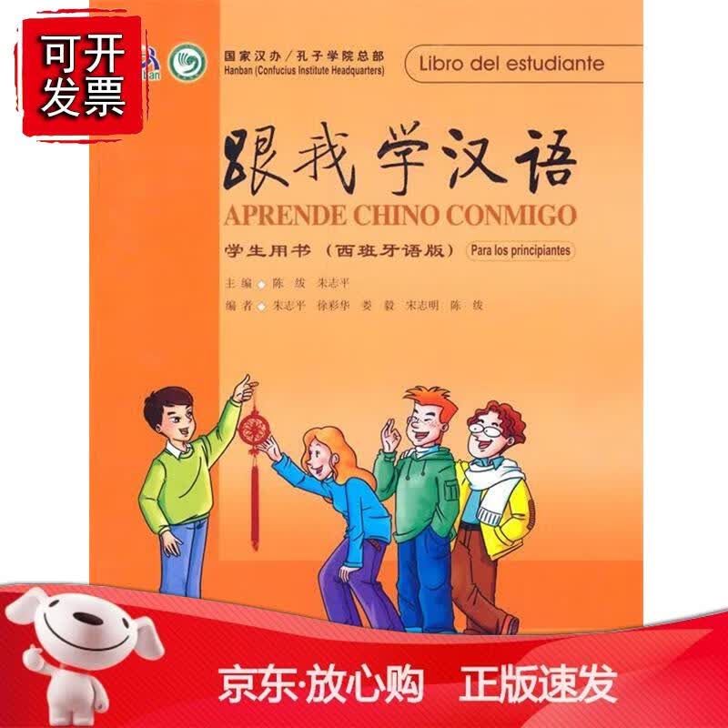 跟我学汉语学生用书 西班牙语版