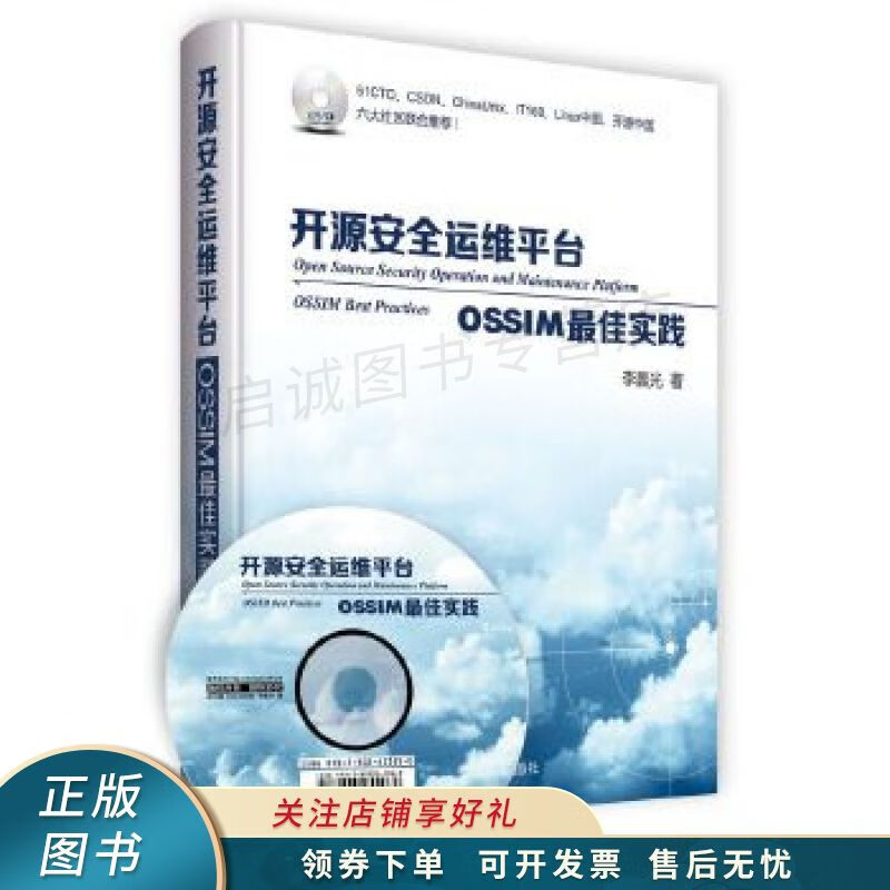 开源安全运维平台OSSIM最佳实践 李晨光