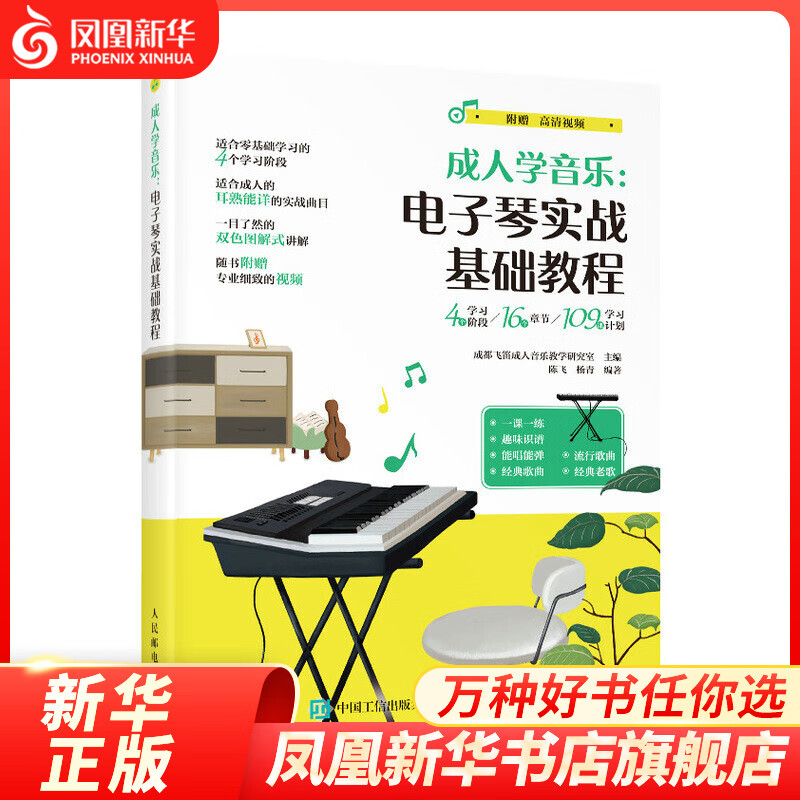 成人学音乐 电子琴实战基础教程 从零起步学电子琴入门教程书零基础自学乐理知识教材成人简谱电子琴自学