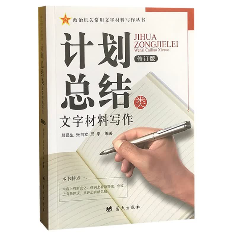 计划总结类文字材料写作(修订版)政治机关常用文字材料写作丛书