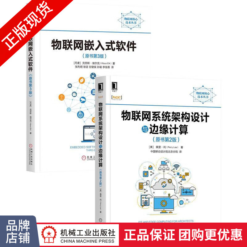 [套装书]物联网系统架构设计与边缘计算(原书第2版)+物联网嵌入式软件(|8082221