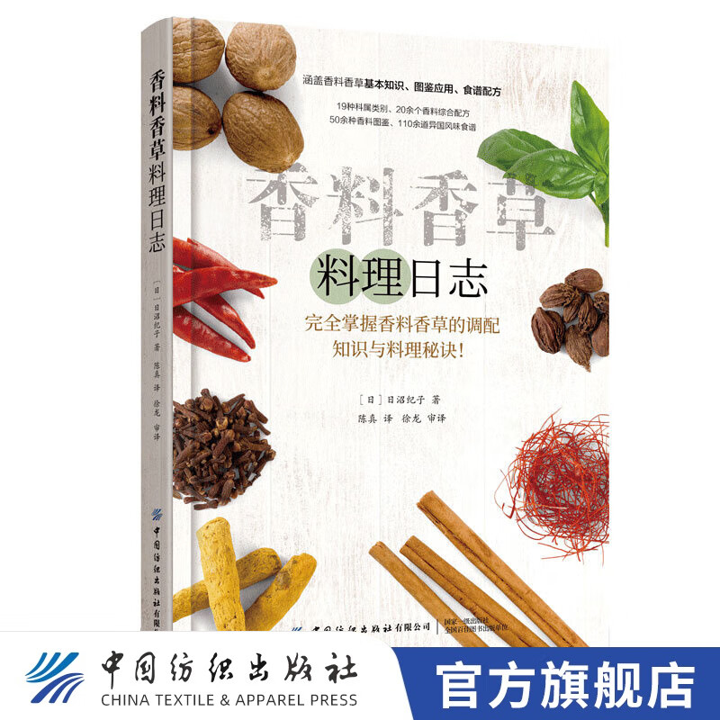 【官方旗舰店】 香料香草料理日志 日沼纪子150种香草与辛香料知识110道异国风味食谱 配方调配知识与料理秘诀