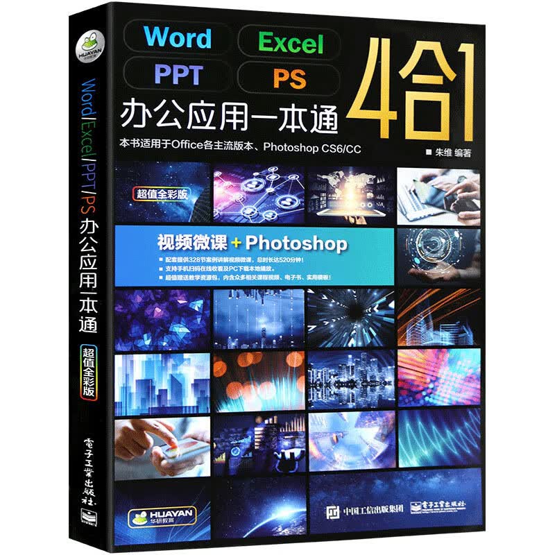 出版社直发 word excel教程书籍表格制作ppt函数excel教程wps书办公室一本通