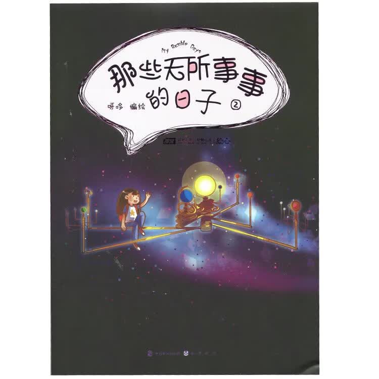 那些无所事事的日子2 呀哆编绘