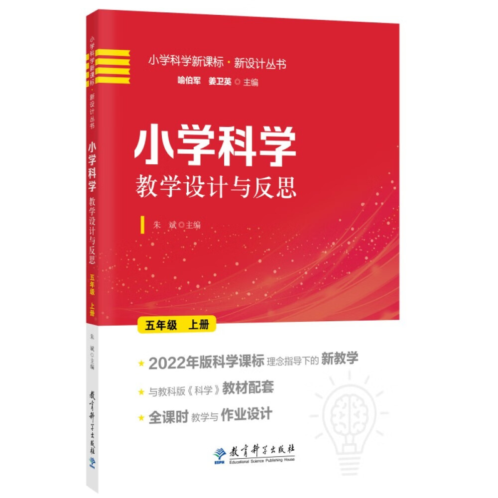 小学科学教学设计与反思 五年级上册(2022年版科学课标理念指导下的教学设计)