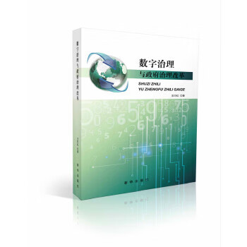 数字治理与政府改革创新 王印红【书】