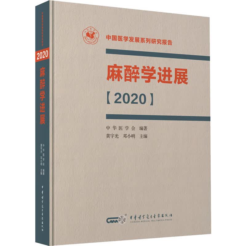麻醉学进展 2020 图书