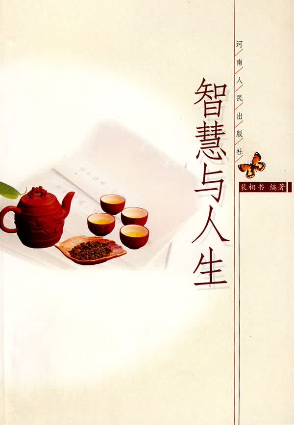 智慧与人生 裴相书 编著【书】