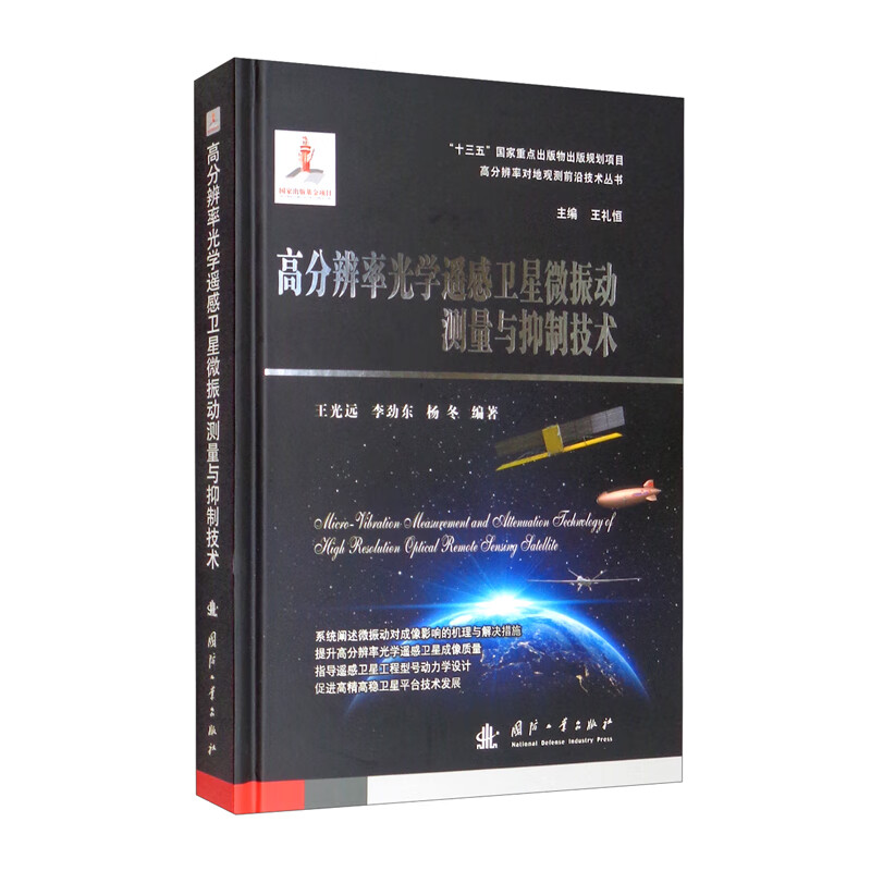 【L】高分辨率光学遥感卫星微振动测量与抑制技术9787118123104