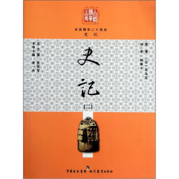 白话精华二十四史:史记