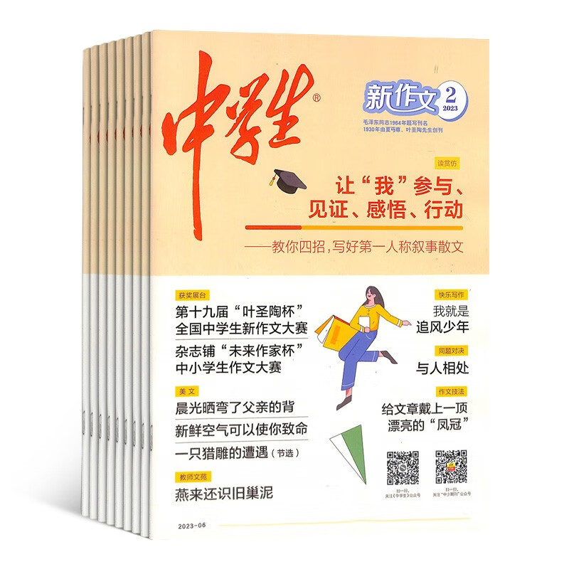 【【杂志预计10月发货】中学生新作文（原 中学生初中作文）杂志订阅 2023年10月起订 1年共12期 杂志铺（先发“杂志订阅清单”）