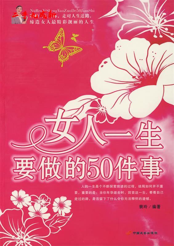 女人一生要做的50件事 斐玲编著 长安出版社发行部 9787801758637
