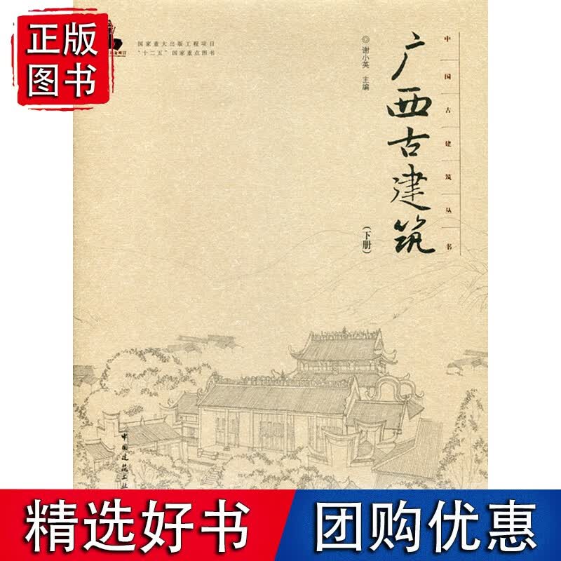 广西古建筑（下册）