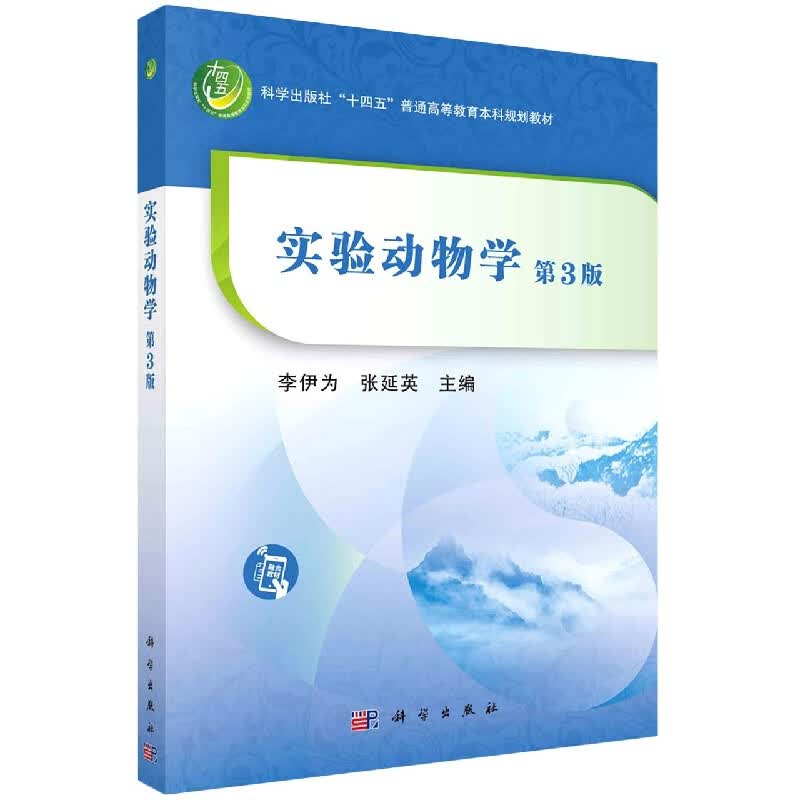 实验动物学(第3版科学出版社十四五普通高等教育本科