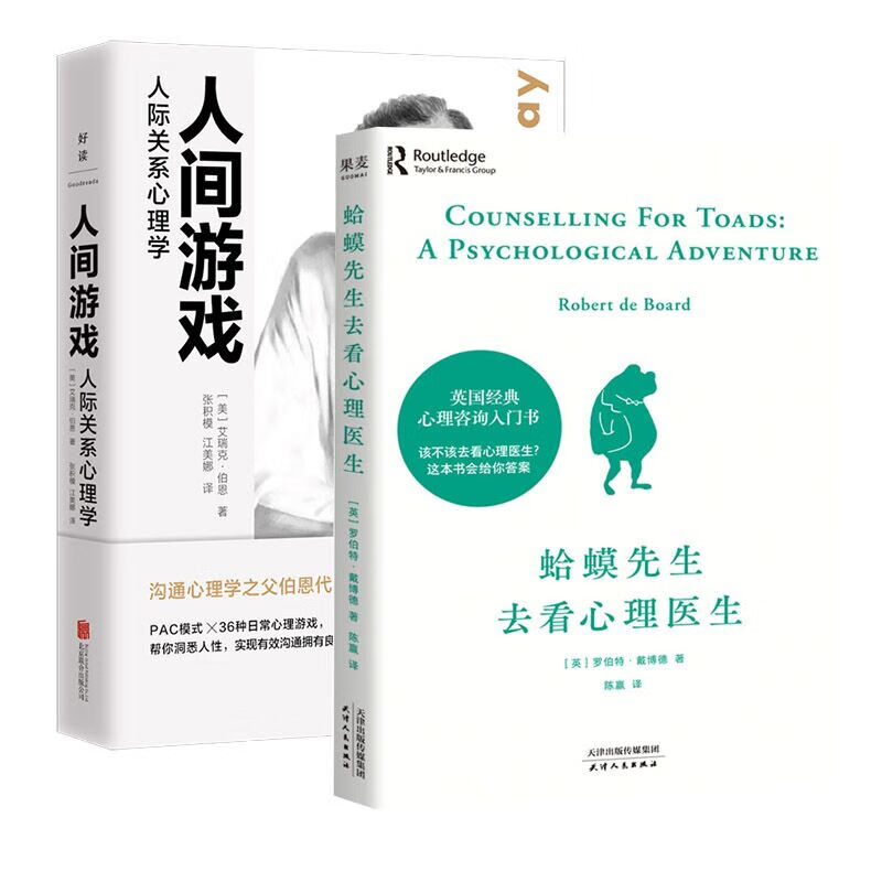 人间游戏+蛤蟆先生去看心理医生