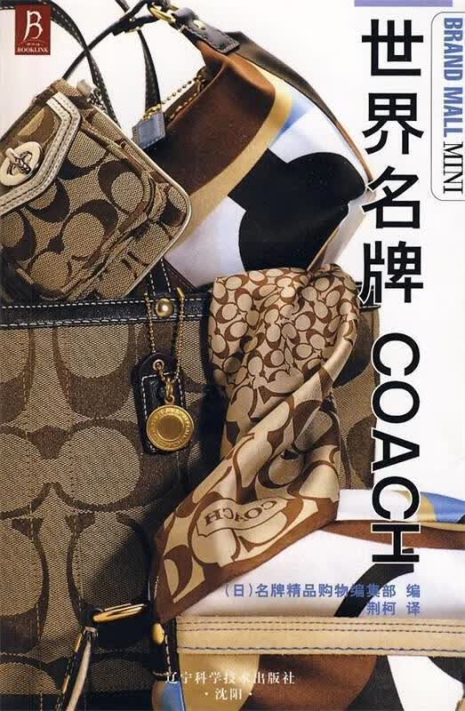 世界名牌COACH [日] 名牌精品购物编辑部 编,荆柯 译