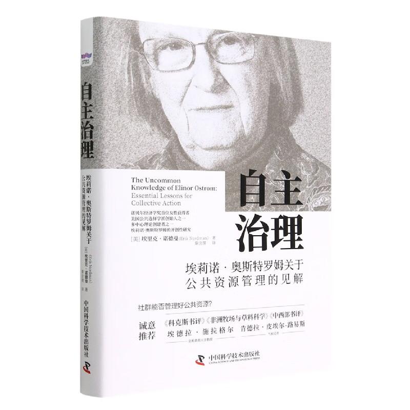 自主治理 : 埃莉诺·奥斯特罗姆关于公共资源管理的见解