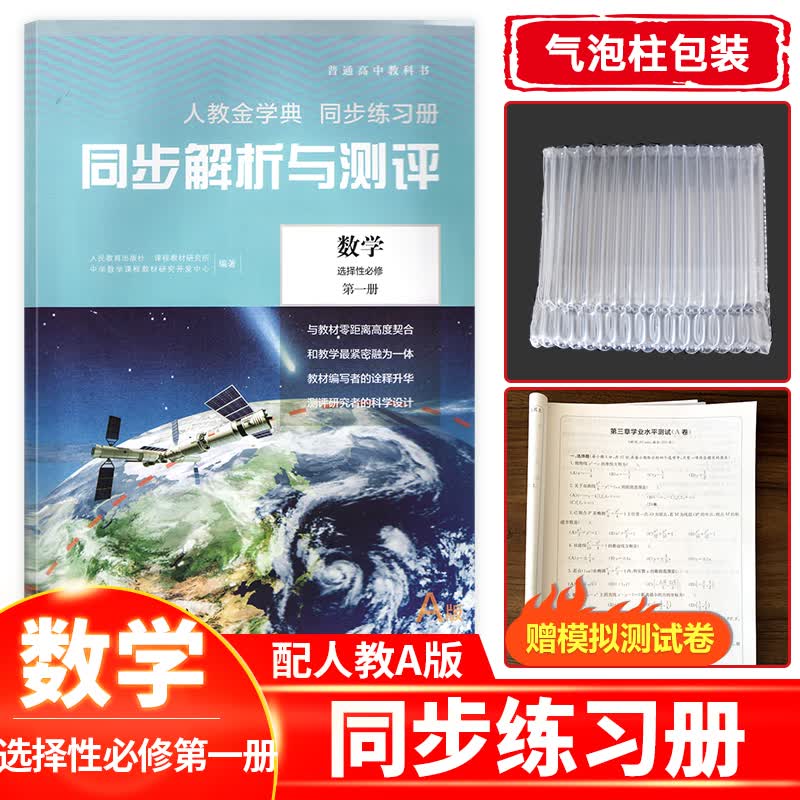 现货 高中数学A版选择性必修1一人教金学典同步练习册 同步解析与评测 高二上册选修一【配套人教A版数学书使用】赠模拟测试卷