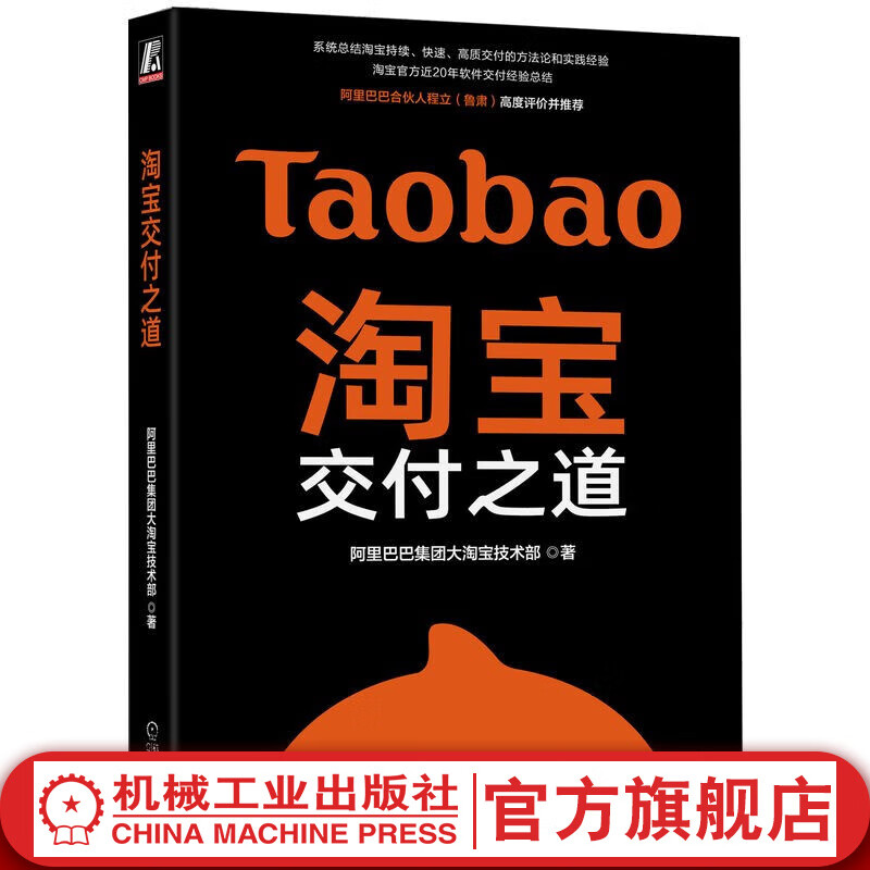 官网现货 淘宝交付之道 阿里巴巴集团大淘宝技术部 著 汇聚浓缩了淘宝近20年软件交付方法与经验的著作 软件交付方法技术书籍