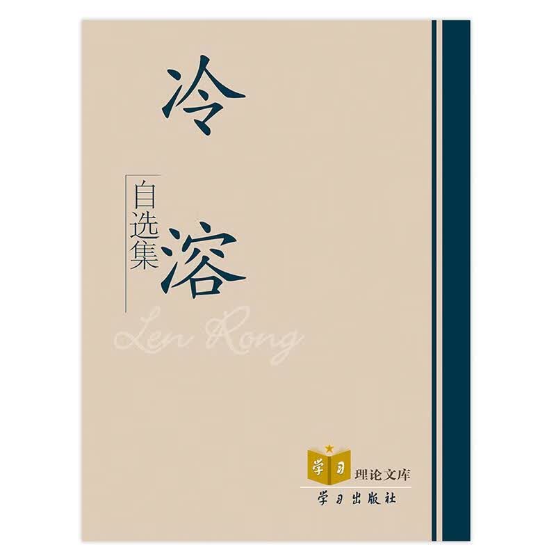 冷溶自选集