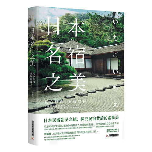 日本名宿之美 凡心所向素履以往 梁旅珠【，放心购买】