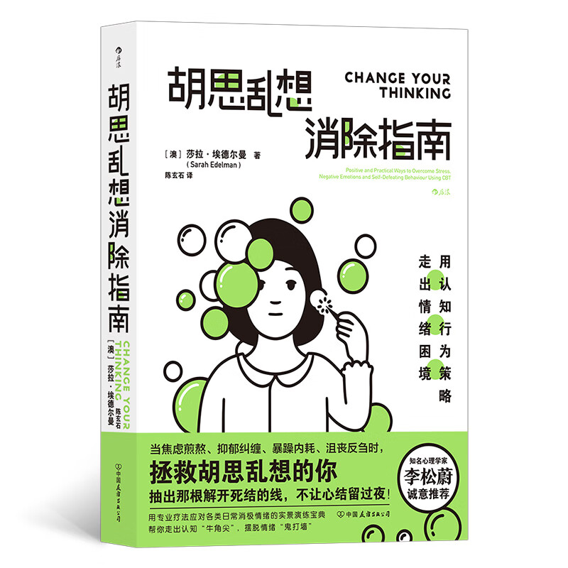 胡思乱想消除指南 用认知行为策略走出情绪困境 李松蔚诚意，拯救胡思乱想的你，抽出那根解开