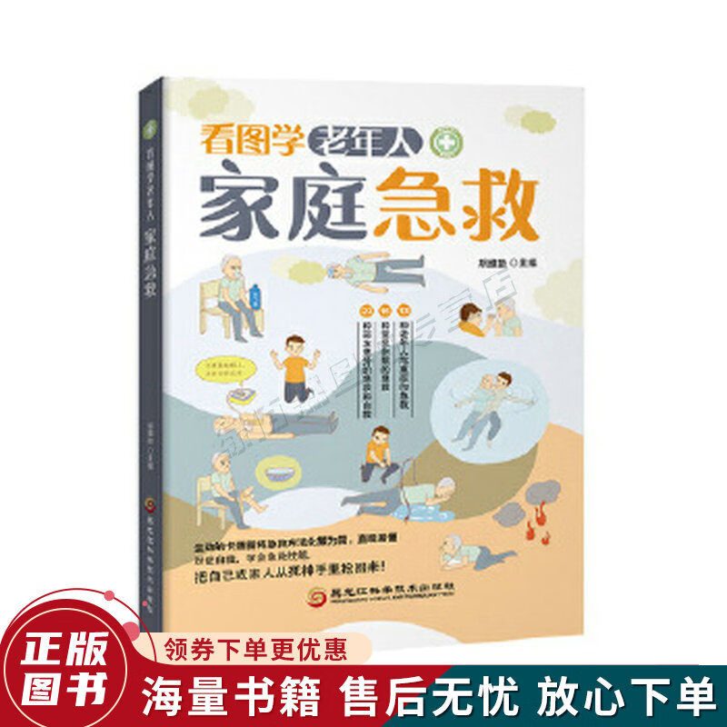 看图学老年人家庭急救