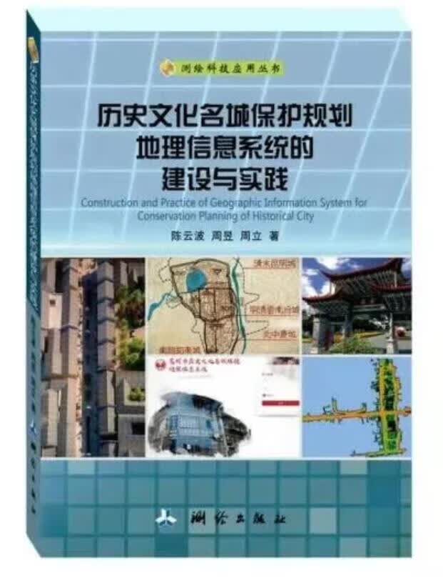 历史文化名城保护规划地理信息系统的建设与实践  978-7-5030-4186-0