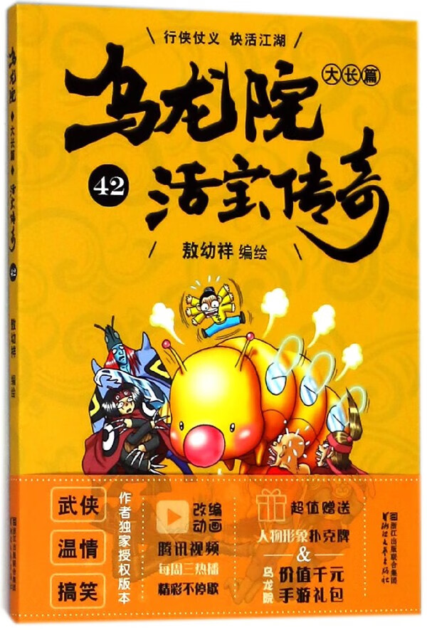 乌龙院大长篇(活宝传奇42)