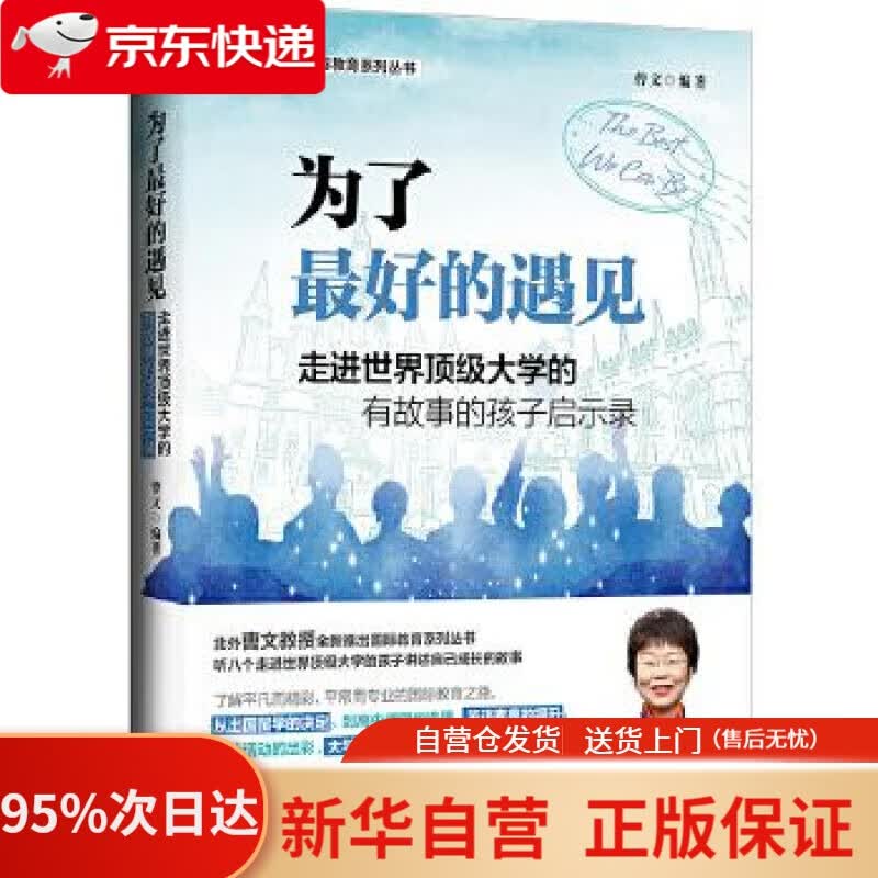 为了的遇见 留学指南 走进世界大学的有故事的孩子启示录 曹文 外语教学与研究出版社
