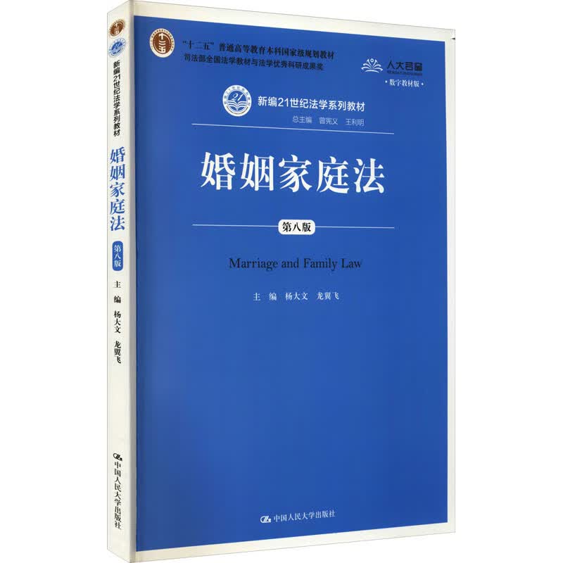 婚姻家庭法 第8版 数字教材版 杨大文,龙翼飞,曾宪义 等 编 书籍