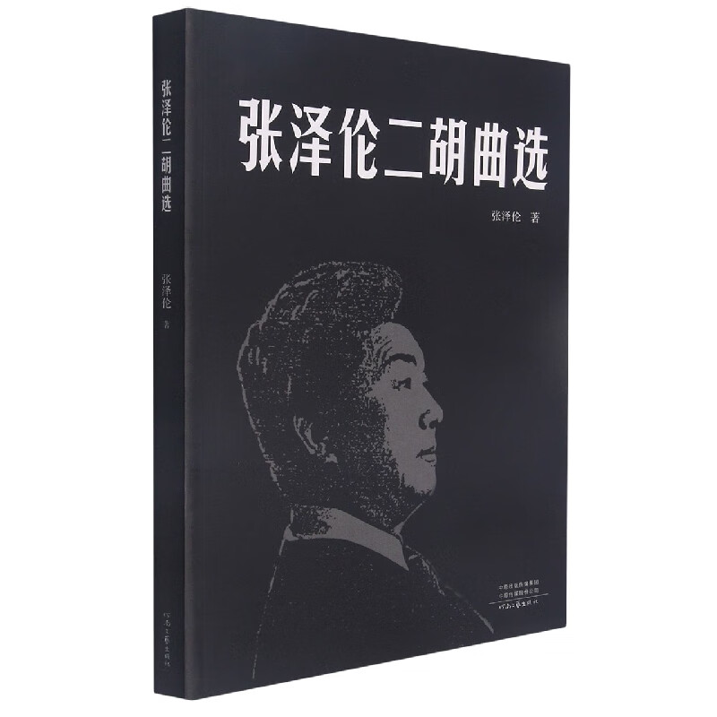 张泽伦二胡曲选 张泽伦
