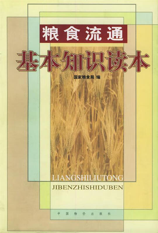 粮食流通基本知识读本