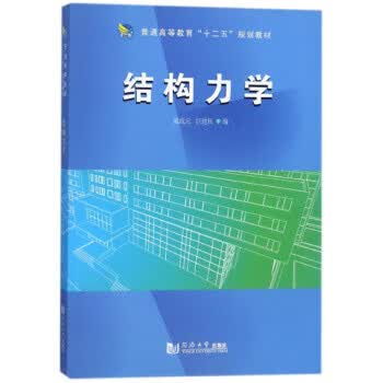 结构力学 戴成元,巨建民 编