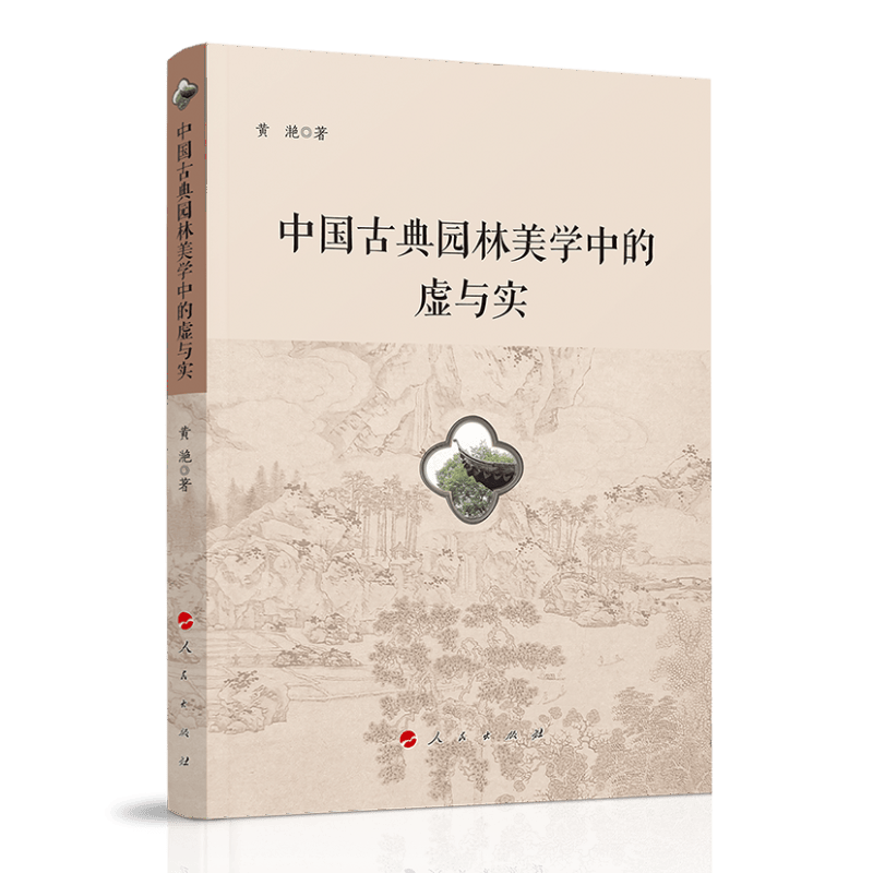 中国古典园林美学中的虚与实