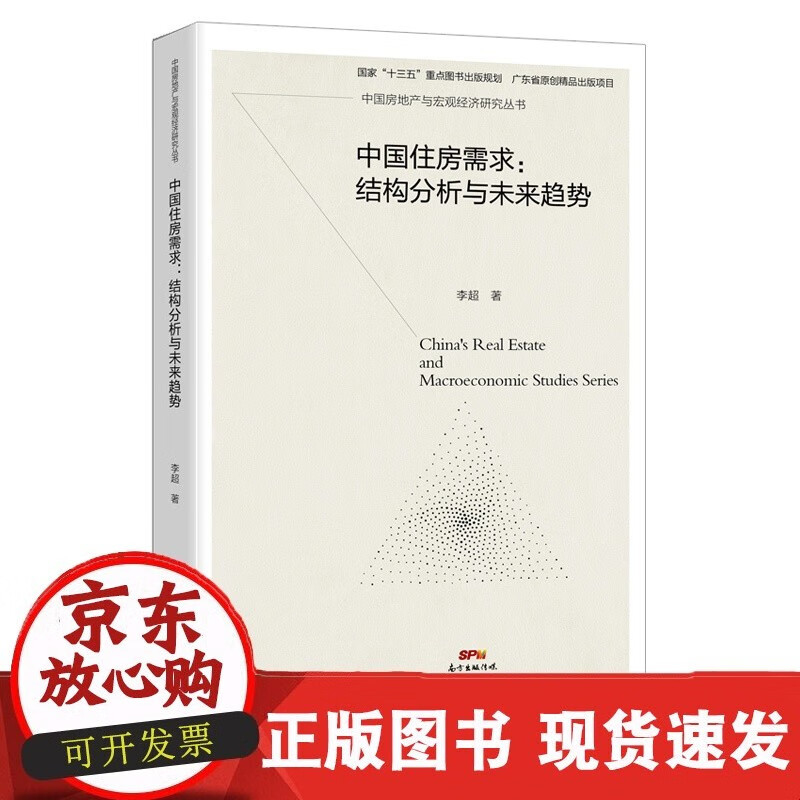 C 中国住房需求：结构分析与未来趋势C