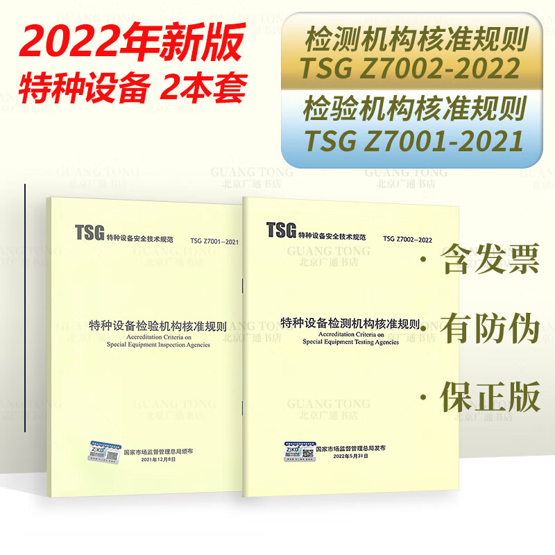 2022年特种设备2本套 TSG Z7002-2022 特种设备检测机构核准规则+TSG Z7001-2021 特种设备检验机构核准规则