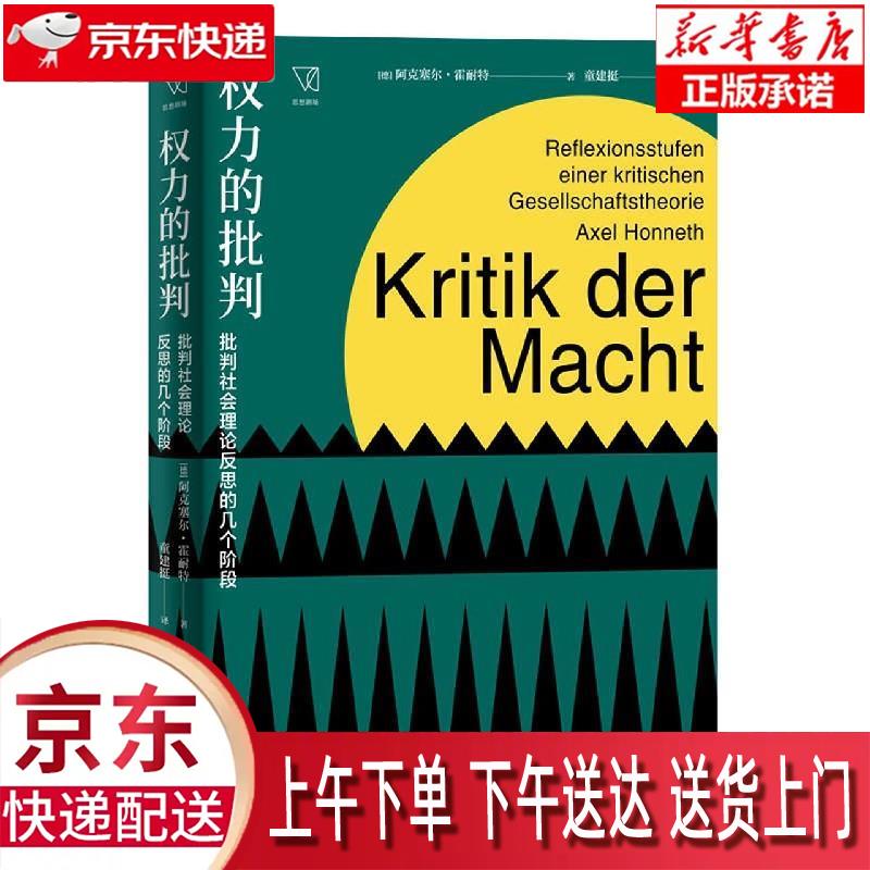【新华畅销图书】权力的批判 (德)阿克塞尔·霍耐特 上海人民出版社
