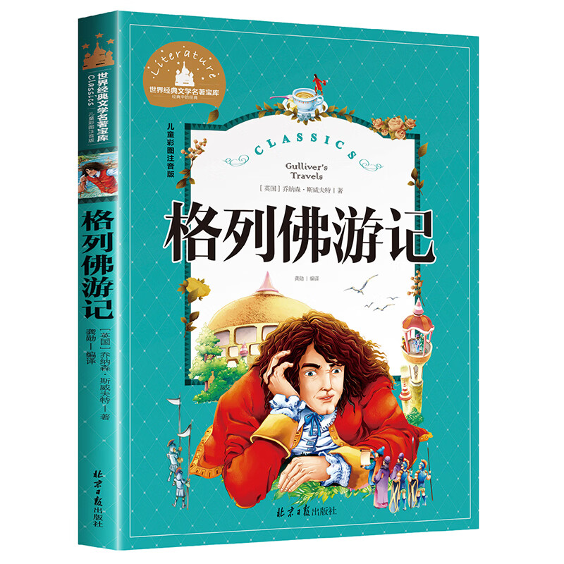 吹牛大王历险记注音版二年级课外书阅读老师推荐经典名著儿童彩图适合小学生三年级下册下学期必读的书籍 【彩图注音版】格列佛游记