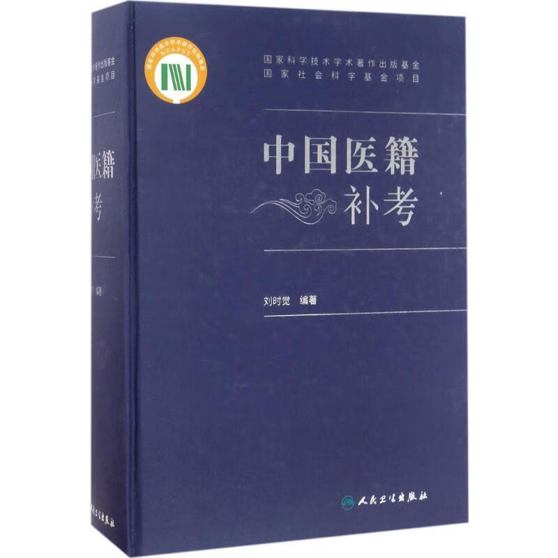 中国医籍补考 刘时觉【书】