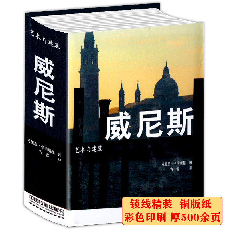 【包邮】外国建筑历史图说世界建筑简史艺术与建筑： 威尼斯